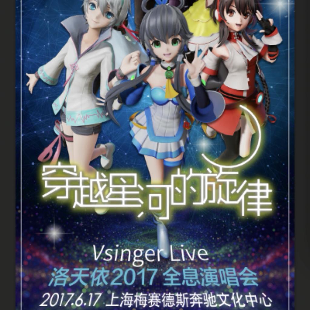 Vsinger Live2017洛天依演唱会歌单 - 歌单 - 网易云音乐