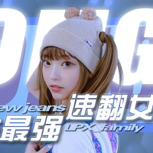 OMG【Newjeans全网最强速翻】-老破小_LPX_Family,壹零OneZero,黄阿慈,Fhi.a,Sohyi筱荫,Ano-mp3 ...